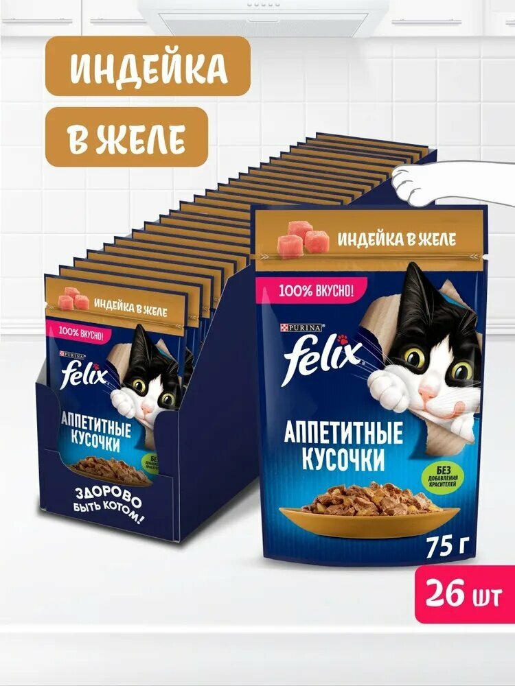 Влажный корм для кошек Felix Аппетитные кусочки, индейка в желе, 75 г x 26 шт