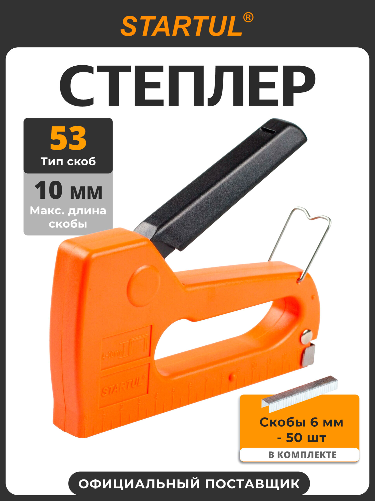 Степлер строительный пластмассовый 4-10 мм STARTUL STANDART (ST4500)