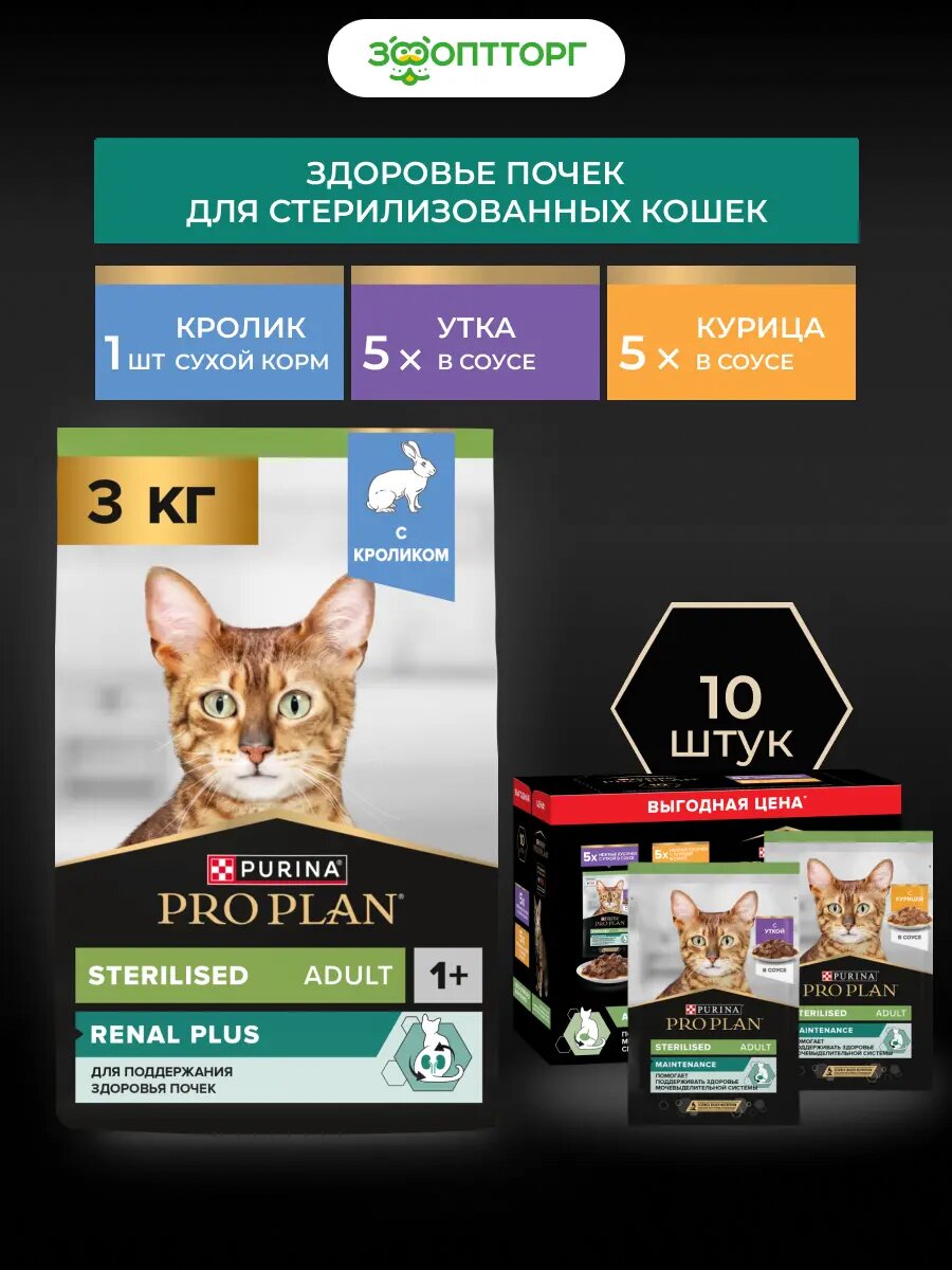 Комбо-набор PRO PLAN сухой корм "Кролик" +влажный корм "Ассорти" для стерилизованных кошек для здоровья почек, 3 кг + 85 г х 10 шт.