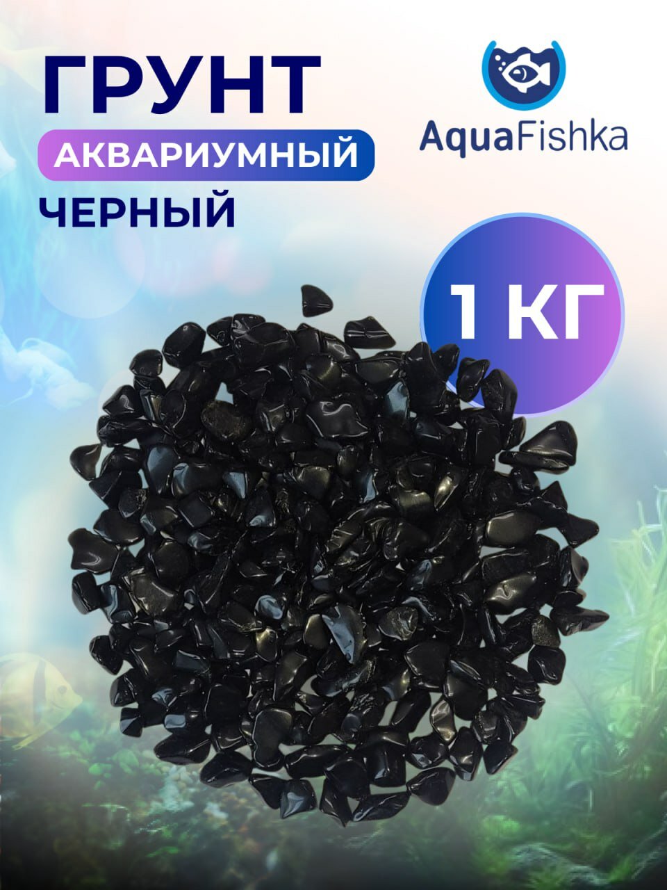 Натуральный кварцевый грунт для террариума, аквариума, палюдариума, AquaFishka, черный, 1000 г