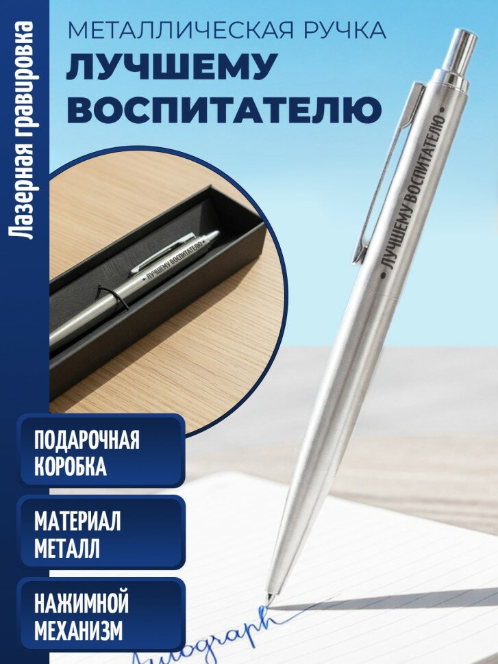 Ручка с гравировкой "Лучшему воспитателю" (металл)