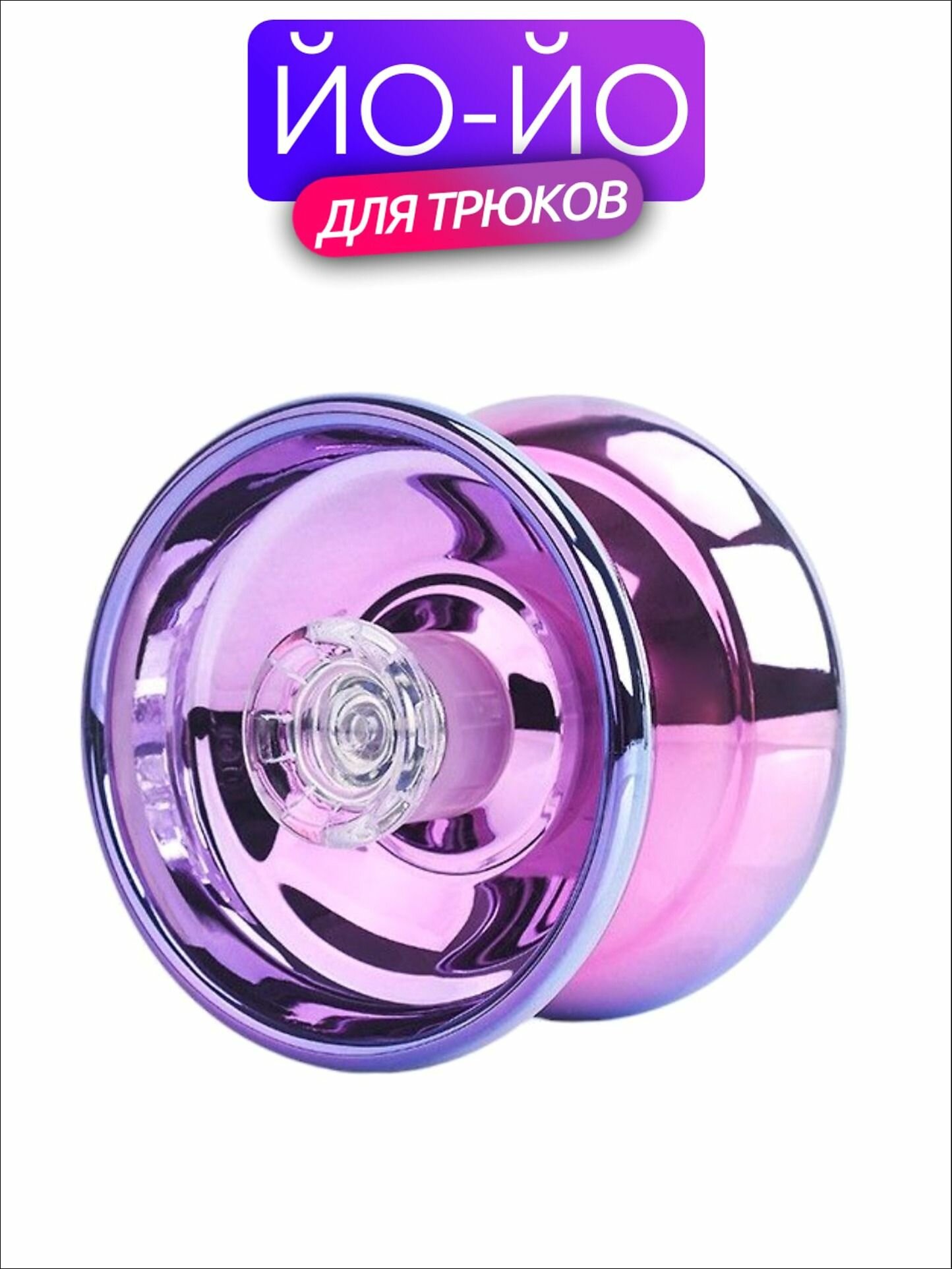 Йо-йо MetFiol "для трюков", металлический сплав, перламутровый, подшипник
