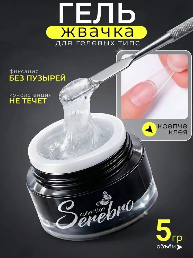 Serebro, Гель клей для крепления типс и ногтей, 5 г