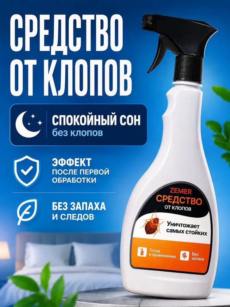 Средство от клопов постельных без запаха, спрей от клопов