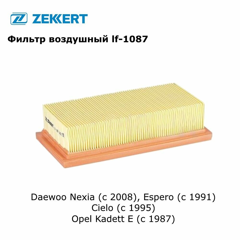 Фильтр воздушный для Daewoo Nexia (с 2008 г), Espero (с 1991 г), Cielo (с 1995 г), Opel Kadett E (с 1987 г) арт lf-1087