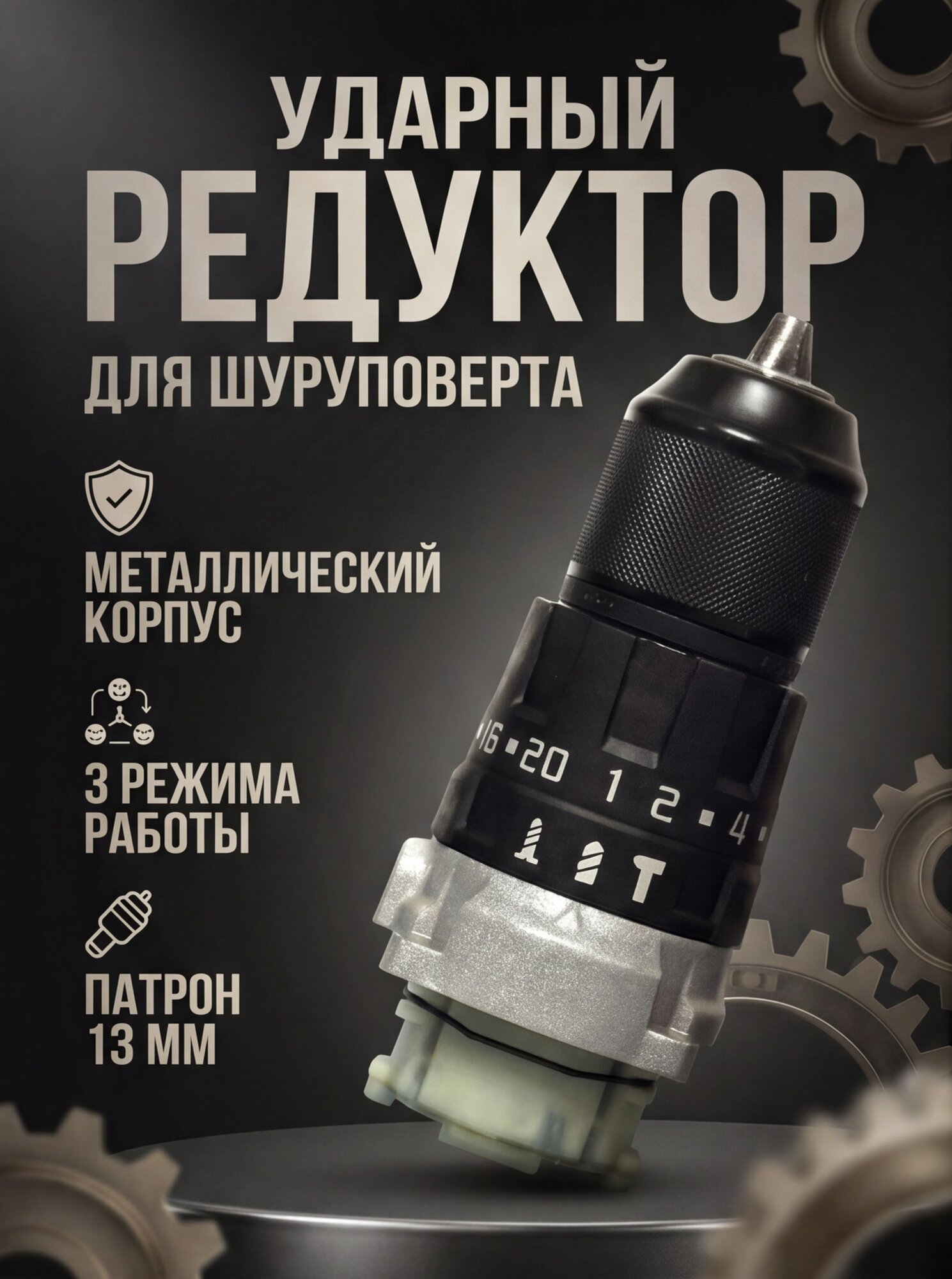 Редуктор ударный для шуруповерта, металлический, с блокировкой шпинделя, планетарный, ремкомплект, подходит для большинства 18V моделей