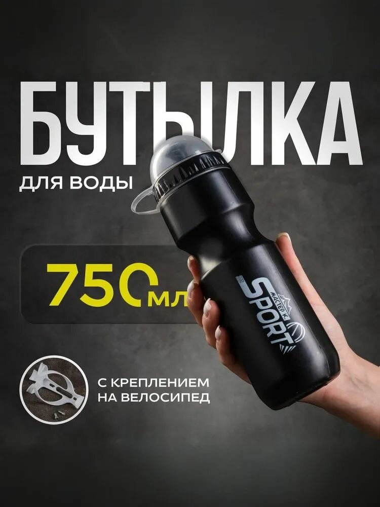 Бутылка для воды велосипедная, объем 750 мл, с креплением велосипедная бутылка походная бутылка крепление для бутылки