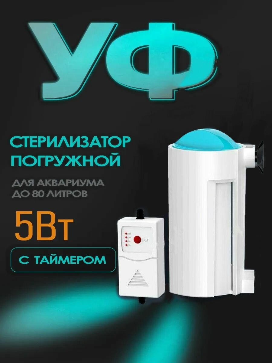 УФ - стерилизатор для аквариума до 80л погружной с таймером