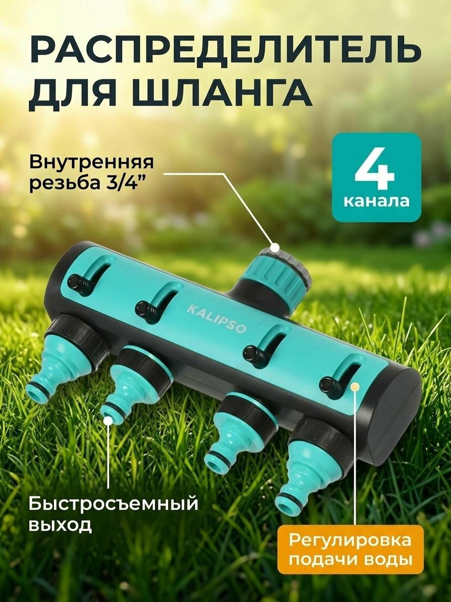 Kalipso Распределитель для шланга 4-х канальный, 3/4" быстросъемный, с регулировкой подачи воды