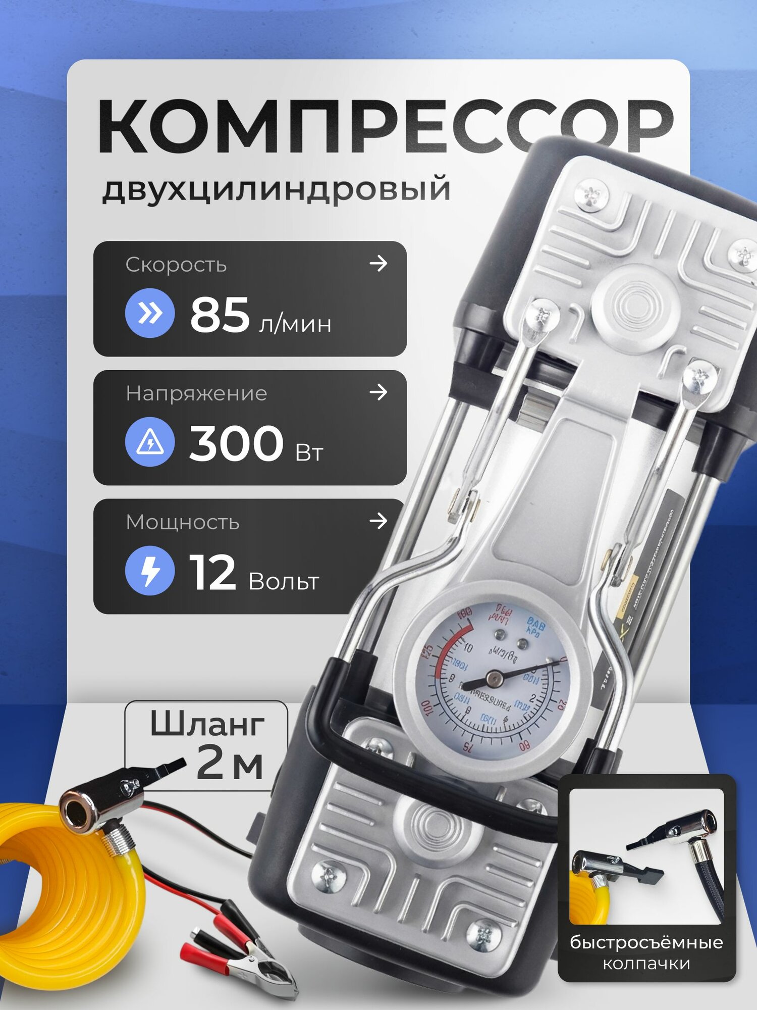 Компрессор автомобильный двухпоршневой 300Вт с Фонарём, 12В, 85л/мин, насос автомобильный в ударопрочном кейсе с ремкомплектом