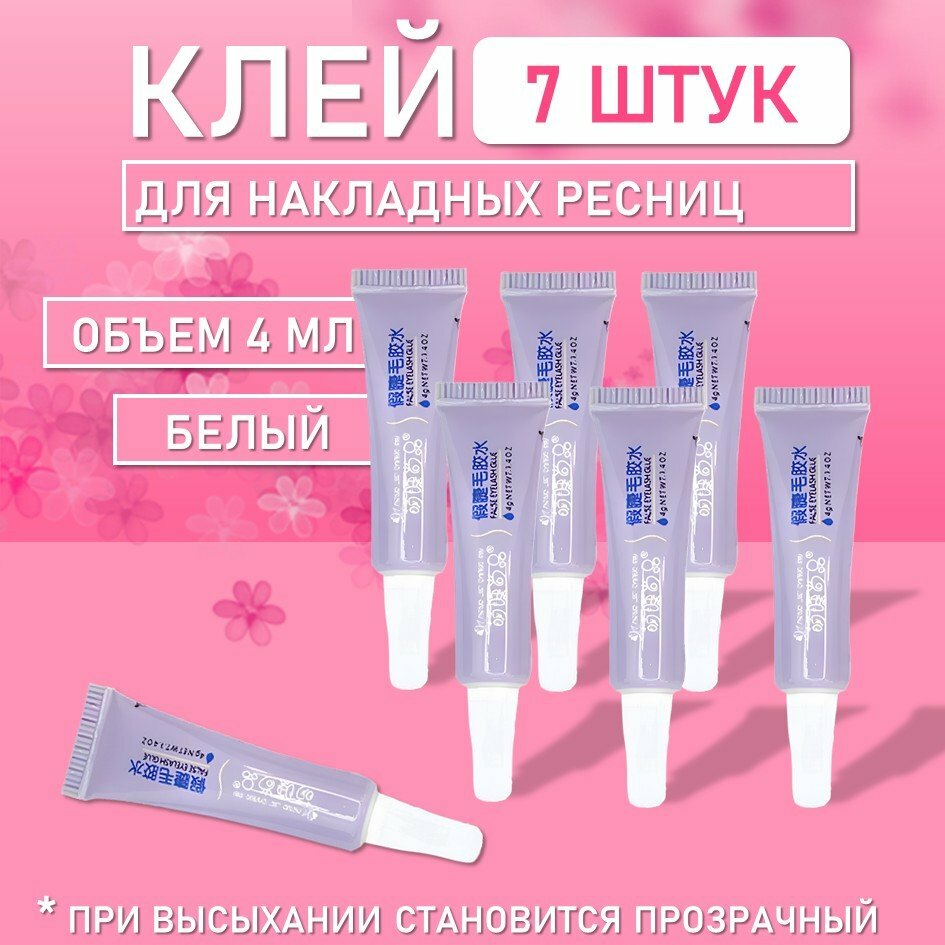Клей для накладных ресниц, пучков, страз 7 шт