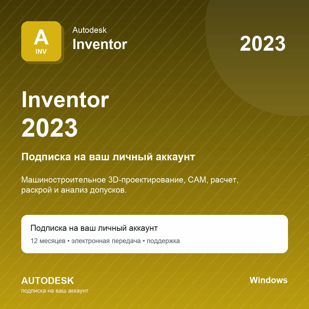 Autodesk Inventor 2023, подписка на ваш аккаунт Autodesk, 12 месяцев