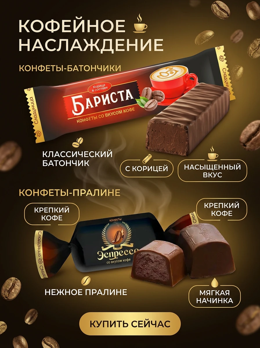 Конфеты Сладуница "Кофе", со вкусом эспрессо, ассорти, 500 г