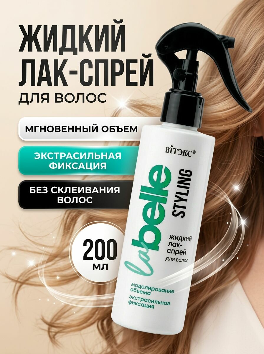 Жидкий Лак-спрей для волос экстрасильная фиксация, объемное моделирование, влагостойкий, Витэкс, 200 мл