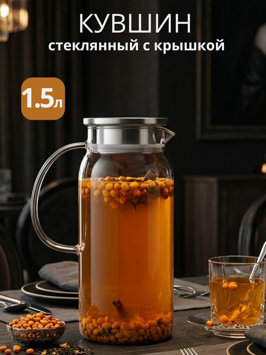 Графин стеклянный с крышкой 1.5 л для воды и напитков, Кувшин из термостойкого стекла для лимонада