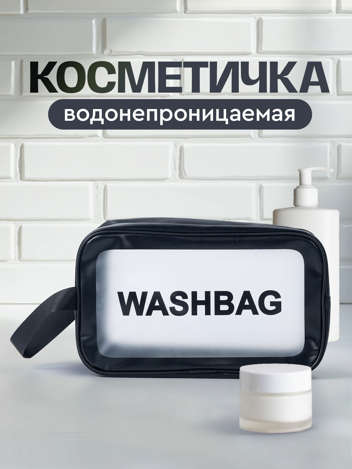Косметичка непромокаемая для душа и бани / органайзер дорожный / Несессер мужской, женский. Размер 26х8х15 см. Цвет черный