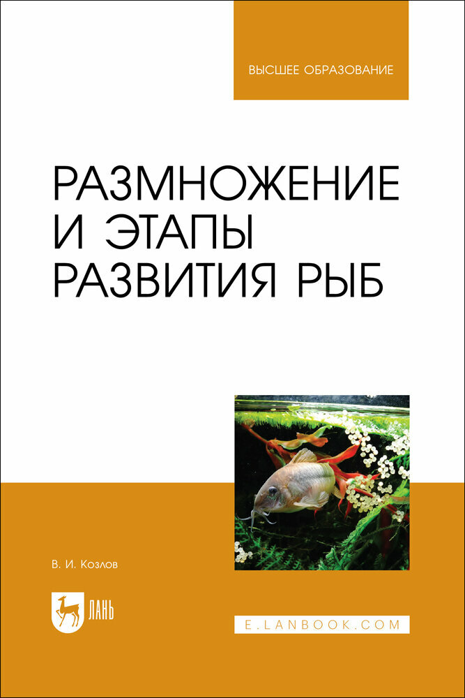 Козлов В. И. "Размножение и этапы развития рыб"