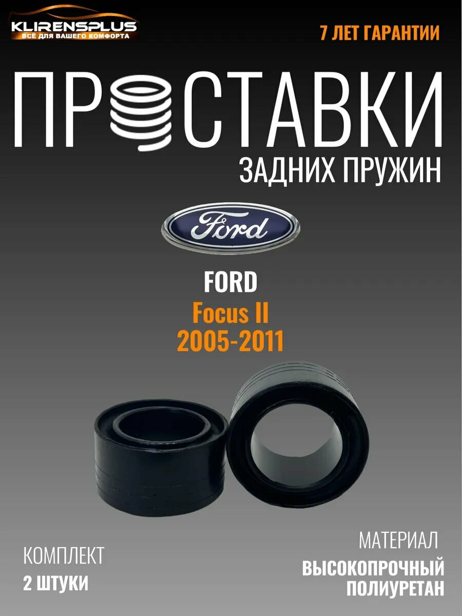 Проставки задних пружин Ford Focus II_20 мм