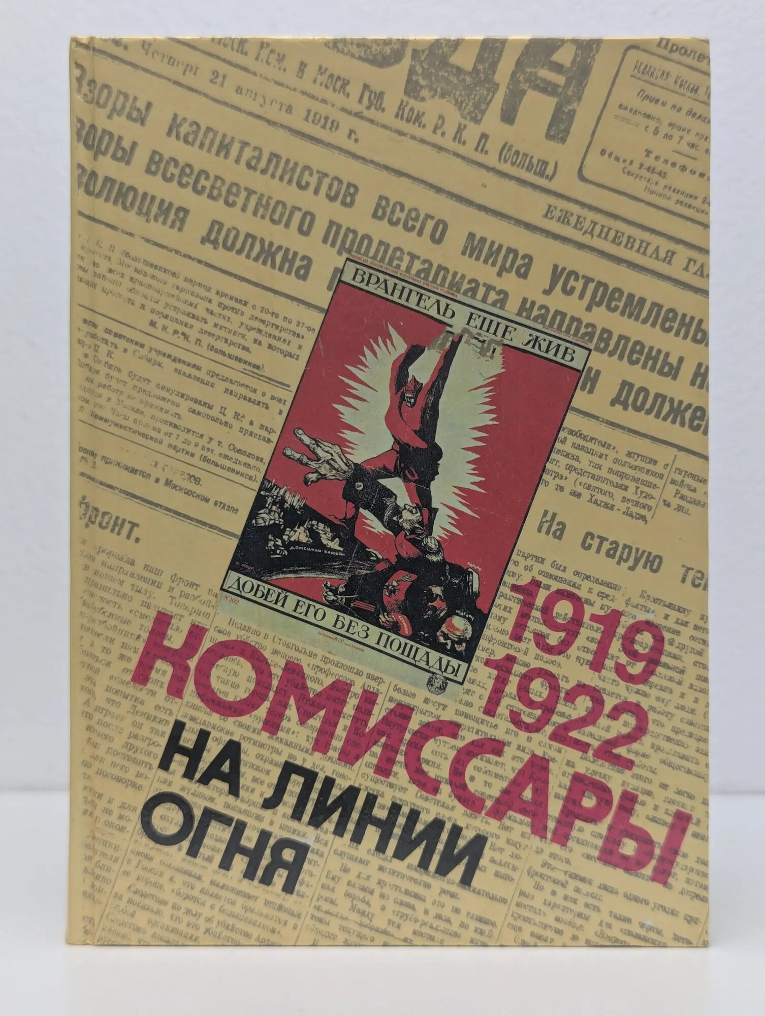 Комиссары на линии огня. 1918-1919 Сборник 1987
