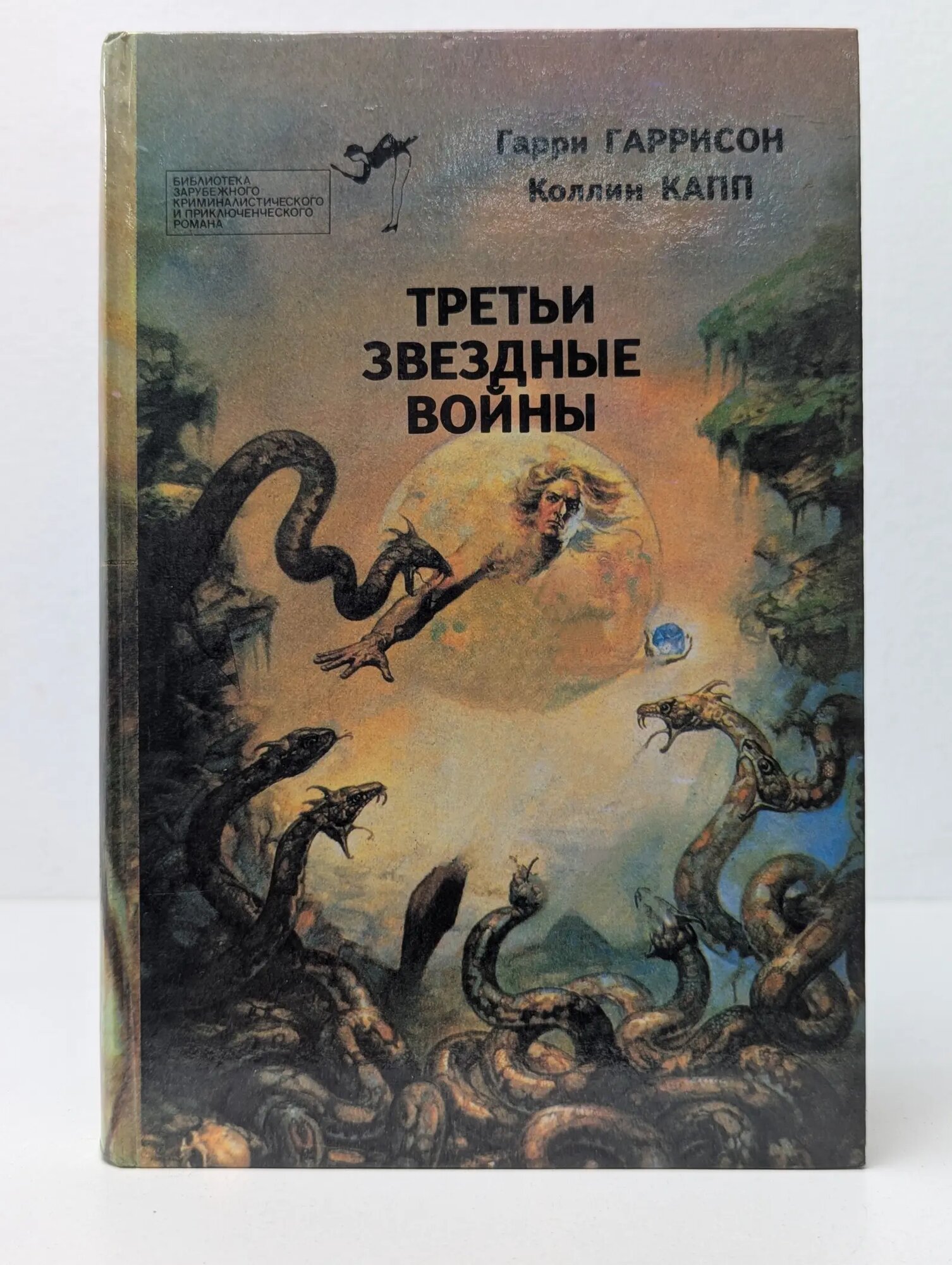Библиотека зарубежного криминального и приключенческого романа. Выпуск № 9. Третьи звездные войны Гаррисон Гарри Максвелл 1993