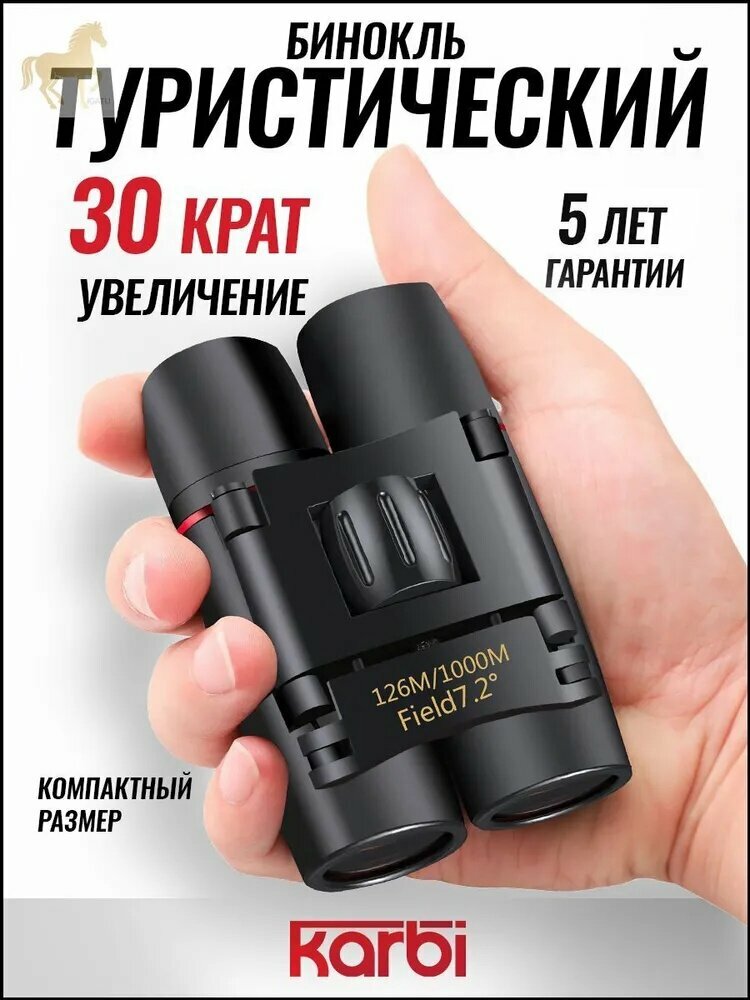 Карманный бинокль с прорезиненным корпусом, качественный для походов