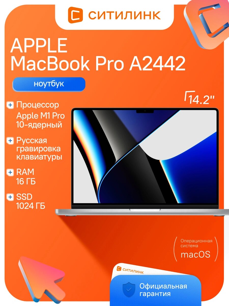 Ноутбук Apple 14.2" MacBook Pro A2442 M1 Pro 10 core/16Gb/SSD1Tb/macOS/серебристый