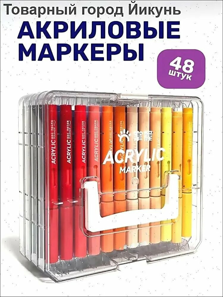 Набор маркеров Акриловый, 48 шт. для скетчинга, для декорирования