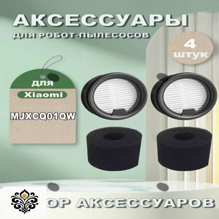 Комплект фильтров, для автомобильного пылесоса Xiaomi Mijia MJXCQ01QW