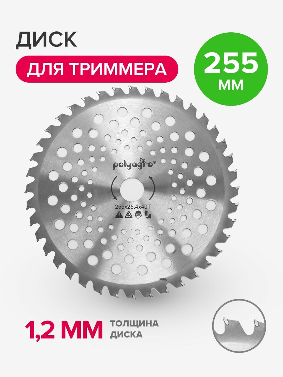 Нож для триммера 40 зубьев 255 х 25,4 мм, толщина 1,2 мм, Polyagro(Полиагро)