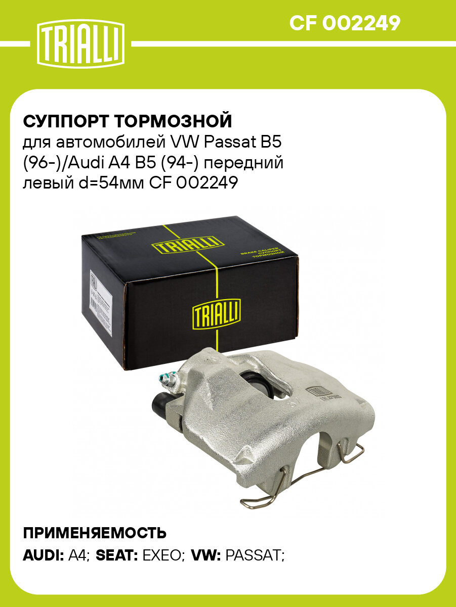Суппорт тормозной для автомобилей VW Passat B5 (96-)/Audi A4 B5 (94-) передний левый d=54мм CF 002249 TRIALLI