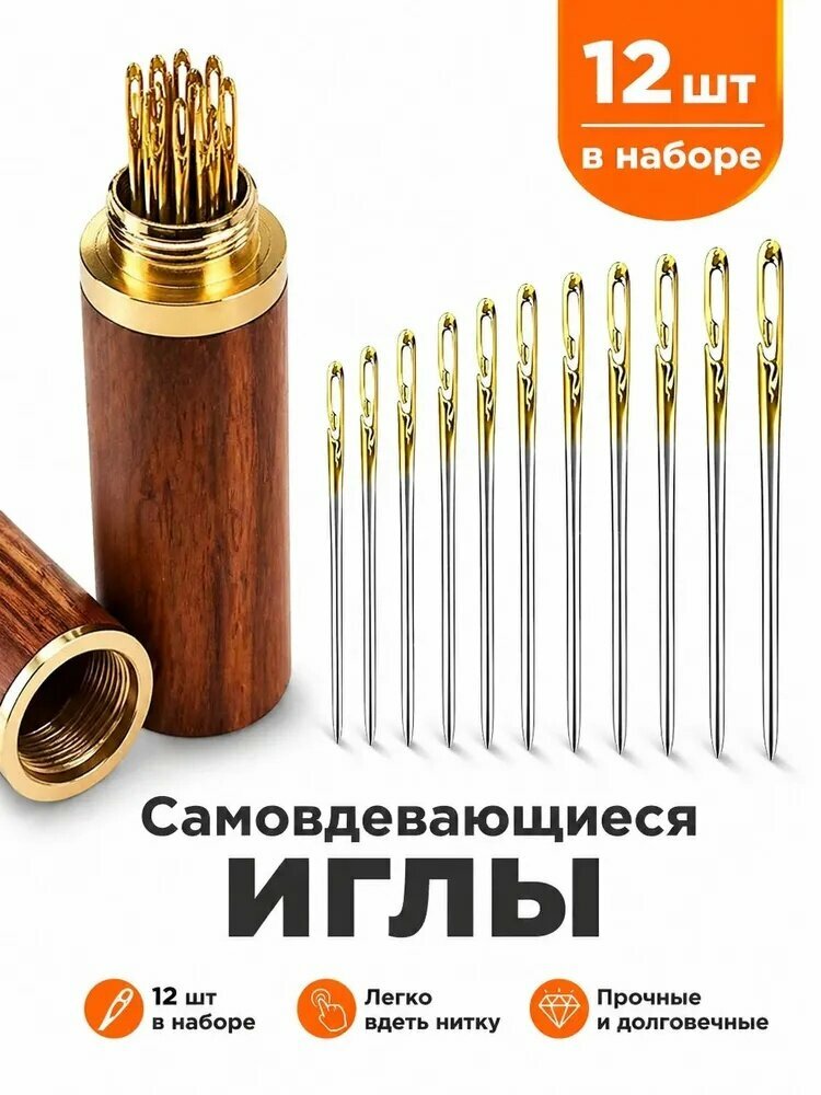 Самовдевающиеся иглы 12 шт для ручного шитья, легкое вдевание нити, удобные для пожилых и слабовидящих, с деревянным футляром