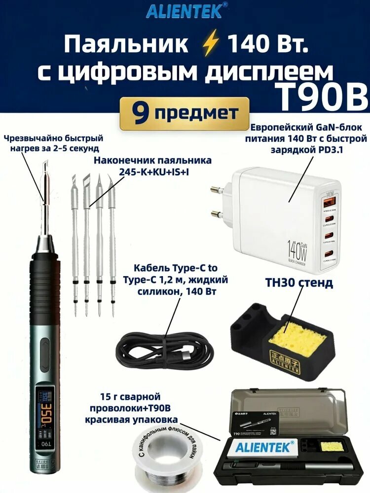 ALIENTEK Паяльник 140 Вт, 9 предметов