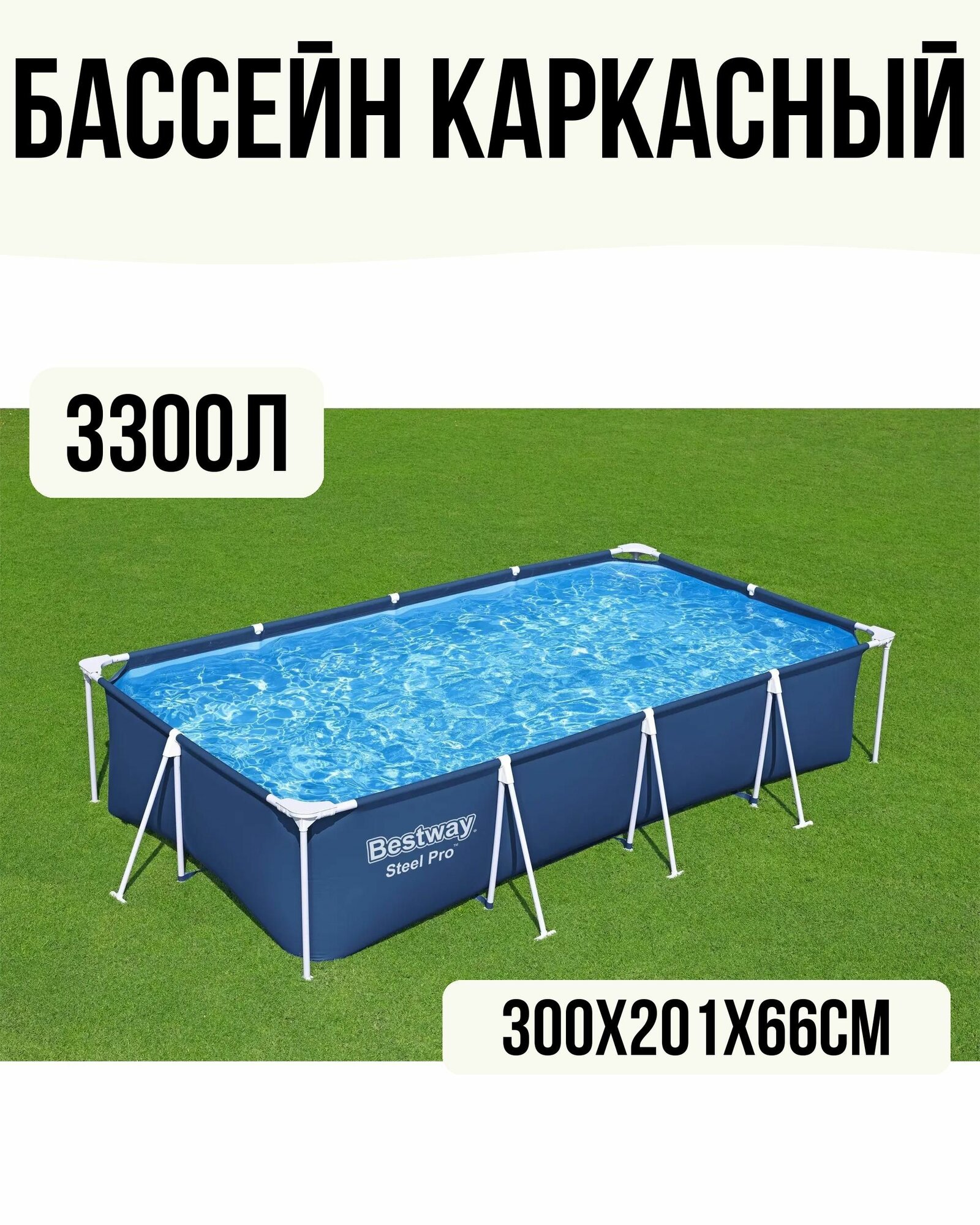 Бассейн каркасный прямоугольный 300х201х66см, 3300л