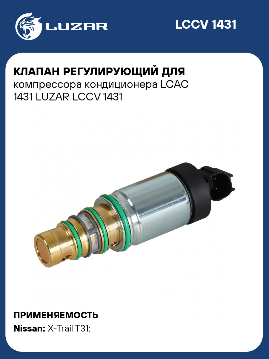 Клапан регулирующий для компрессора кондиционера LCAC 1431 LUZAR LCCV 1431 LUZAR