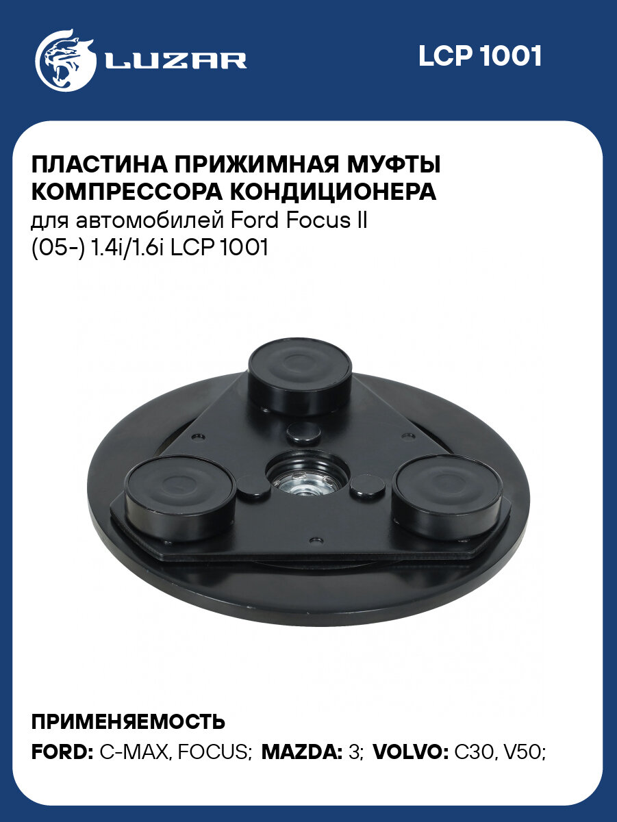 Пластина прижимная муфты компрессора кондиционера для автомобилей Ford Focus II (05-) 1.4i/1.6i LCP 1001 LUZAR