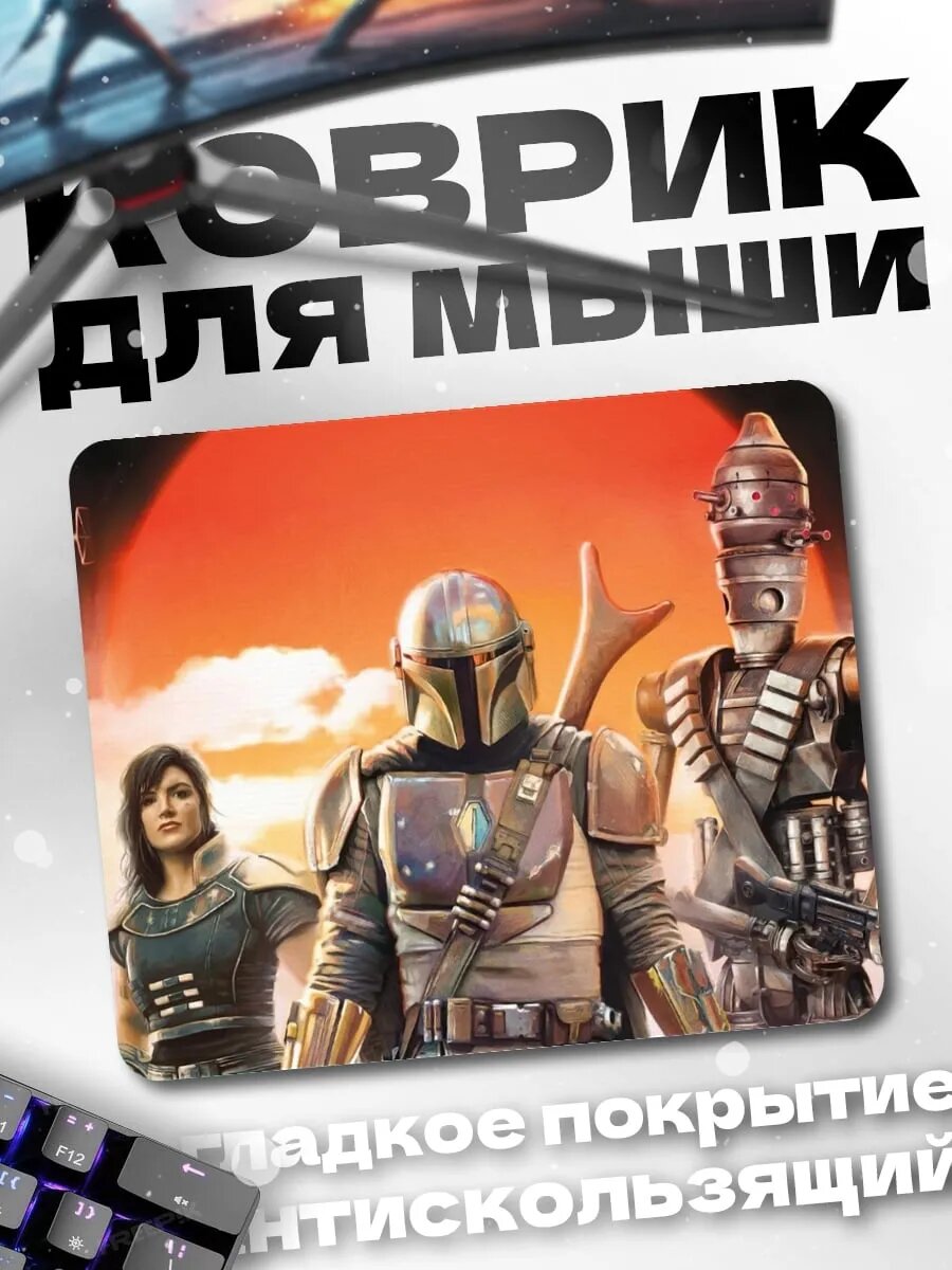 Коврик для мыши Мандалорец команда