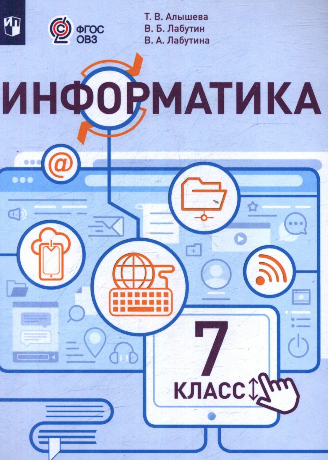 Алышева, Лабутин, Лабутина: Информатика. 7 класс. Для детей с интеллектуальными нарушениями 2026