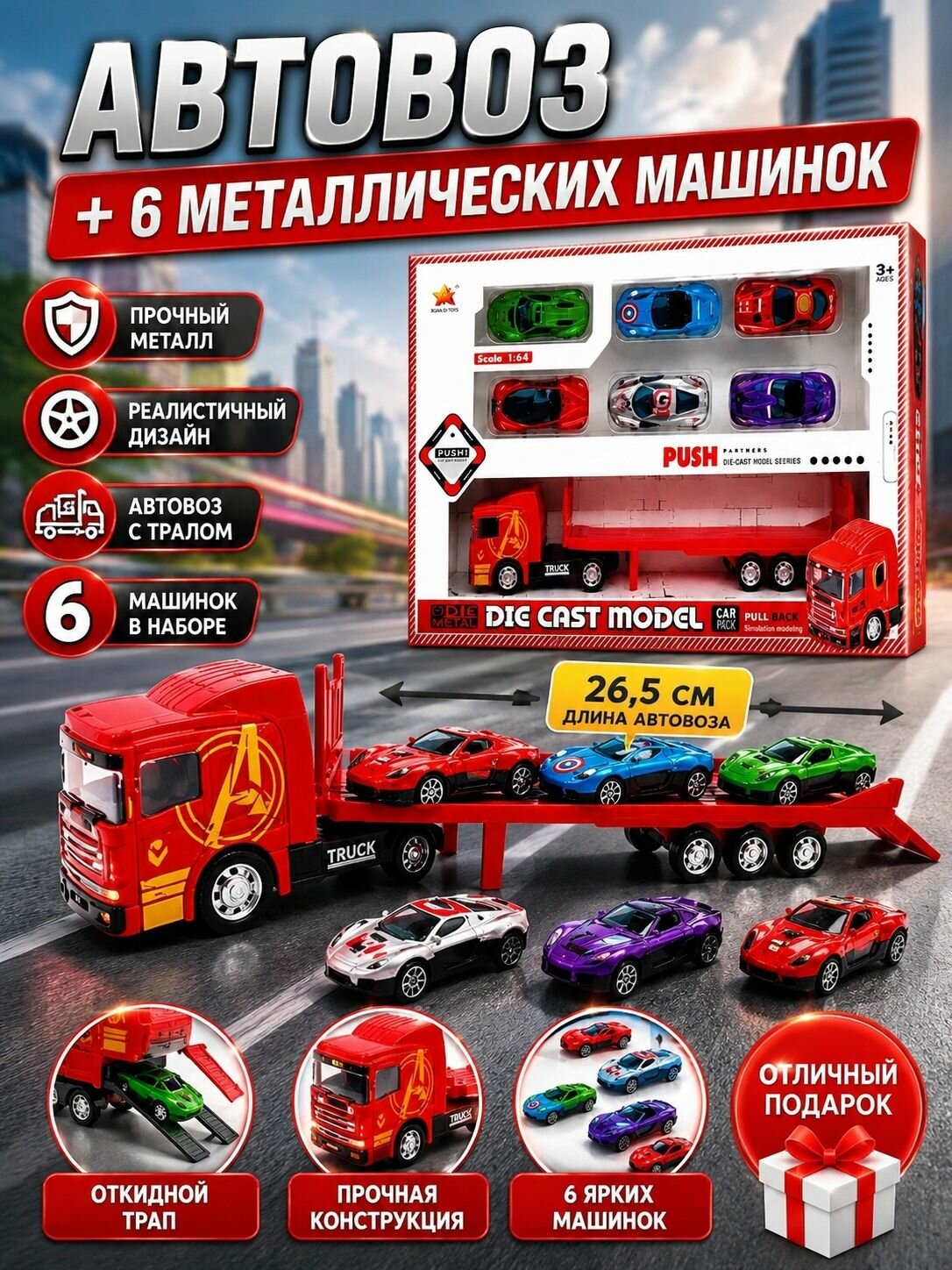 Металлические машины, модель 26,5см "Автовоз + 6 машинок" (M061E)