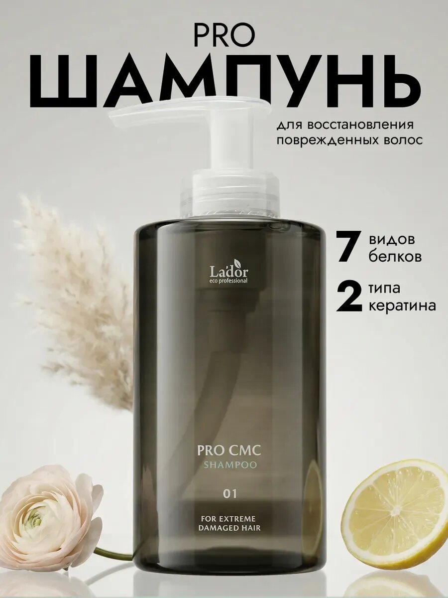 LADOR (Ладор) Шампунь для поврежденных волос, протеиновый, восстанавливающий, PRO CMC SHAMPOO, 380мл