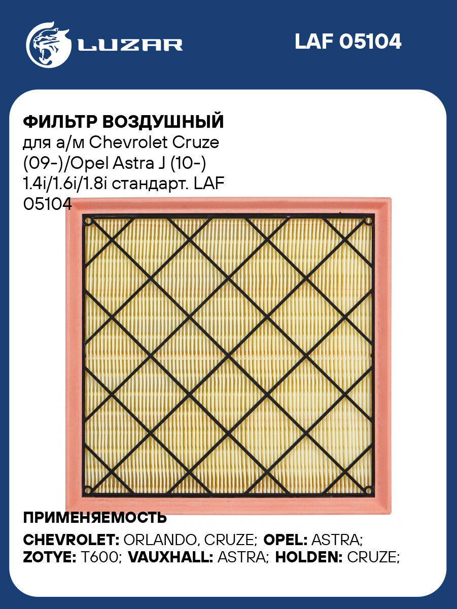 Фильтр воздушный для а/м Chevrolet Cruze (09-)/Opel Astra J (10-) 1.4i/1.6i/1.8i стандарт. LAF 05104 LUZAR