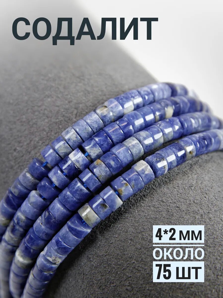 Содалит - Диск - 4*2 мм (около 75 шт)
