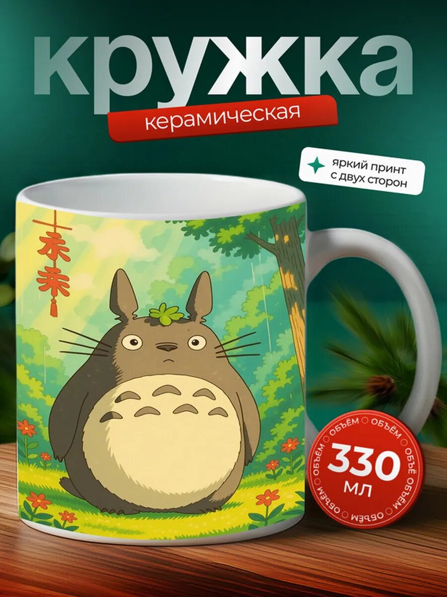 Кружка Мой сосед Тоторо,