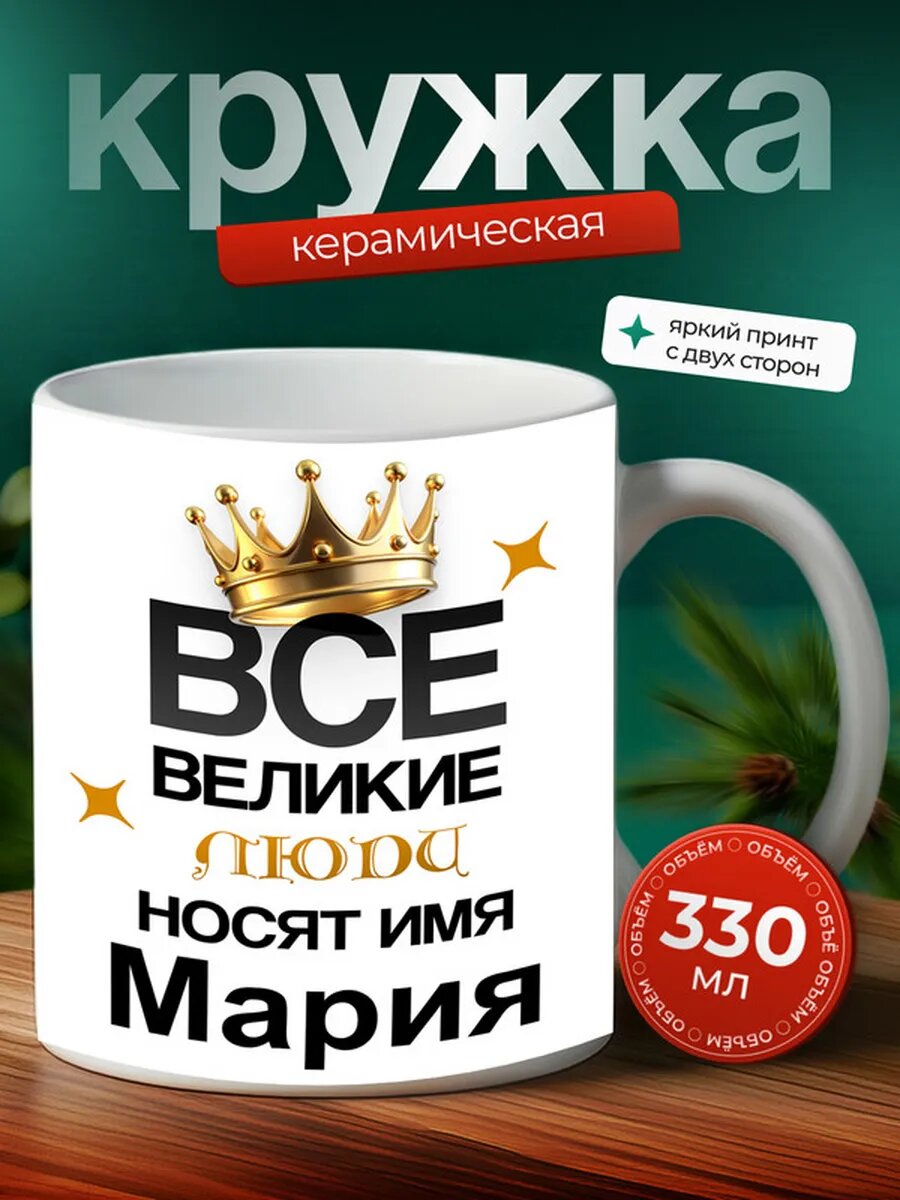 Кружка именная Мария, "Великий человек"