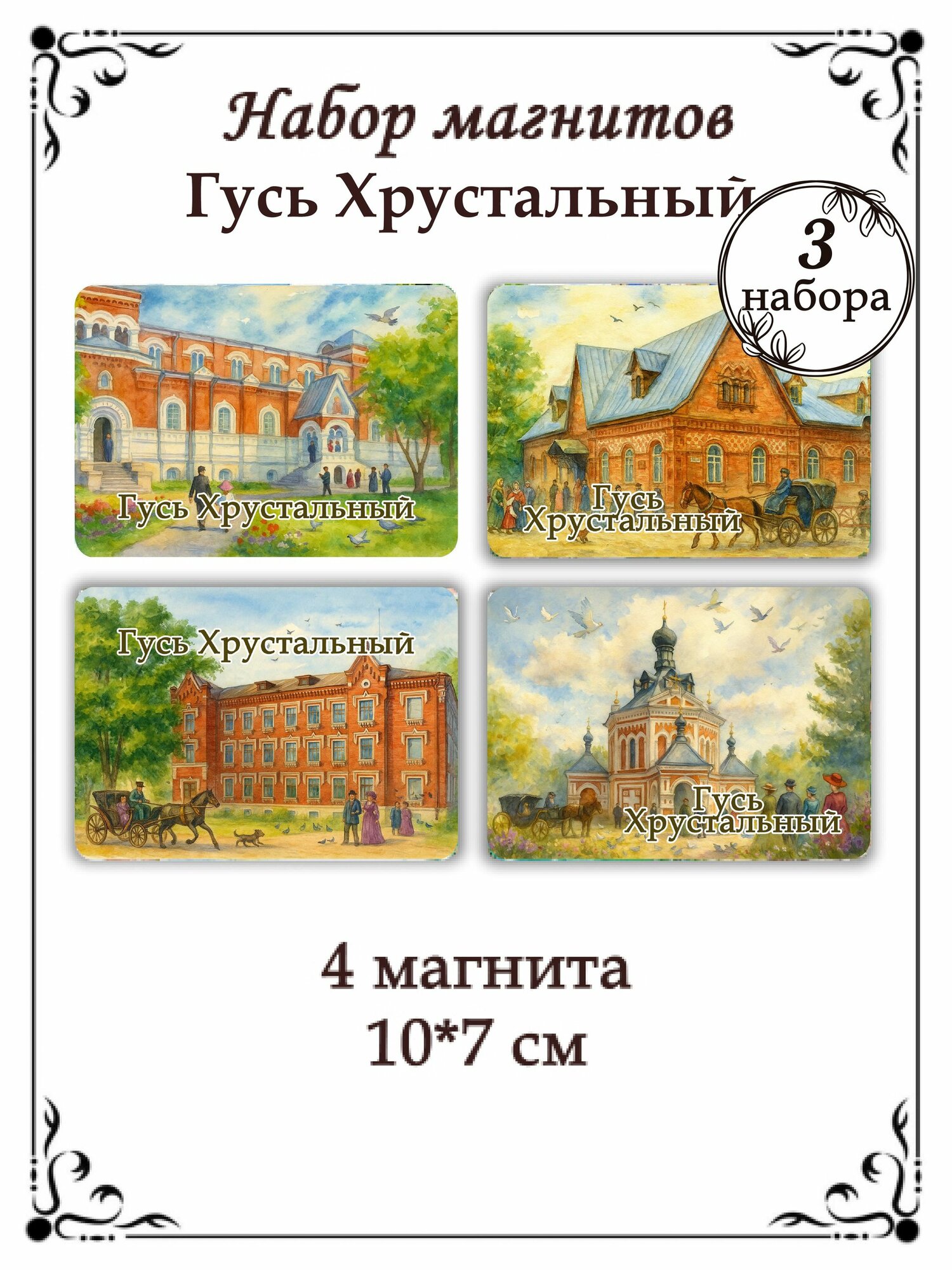 Магниты на холодильник Гусь Хрустальный 3 набора