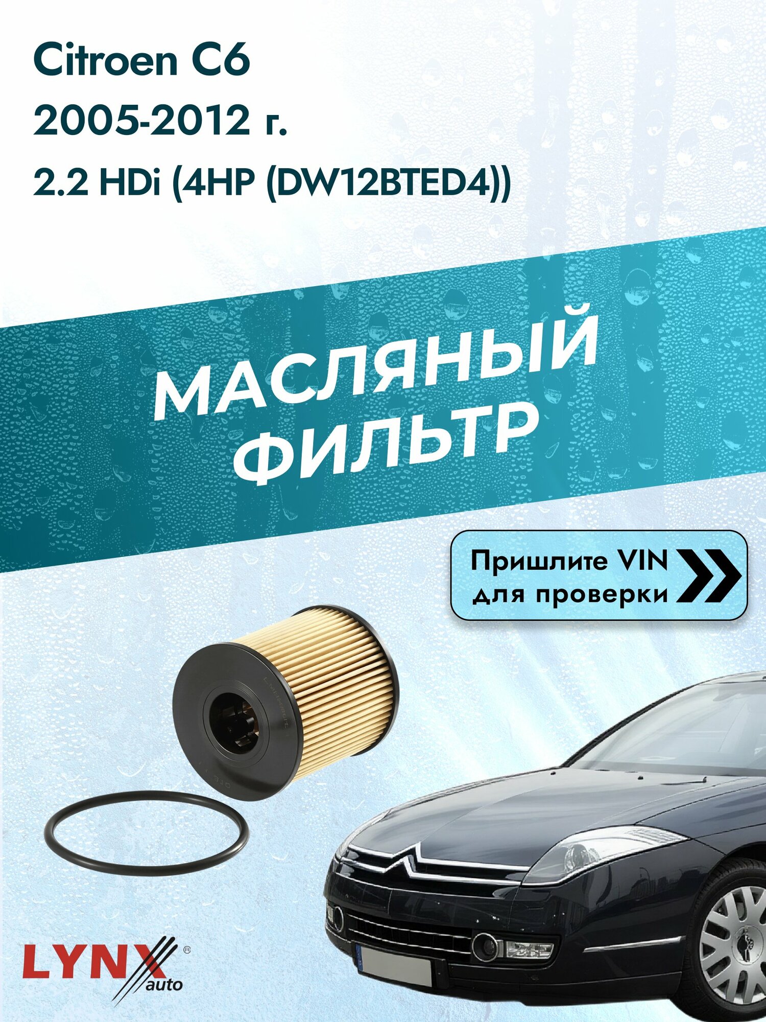 Масляный фильтр для Citroen C6 2005-2012г. Двигатель 2.2 (4HP (DW12BTED4)) LYNXauto Ситроен С6
