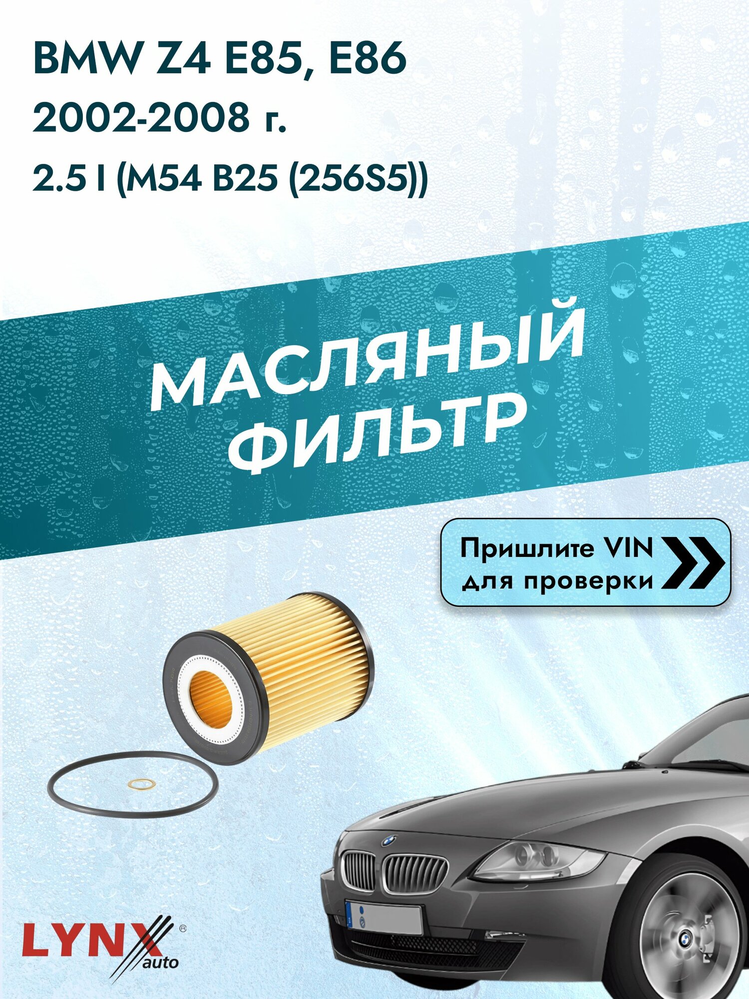 Масляный фильтр для BMW Z4 E85, E86 2002-2008г. Двигатель 2.5 (M54 B25 (256S5)) LYNXauto БМВ З4