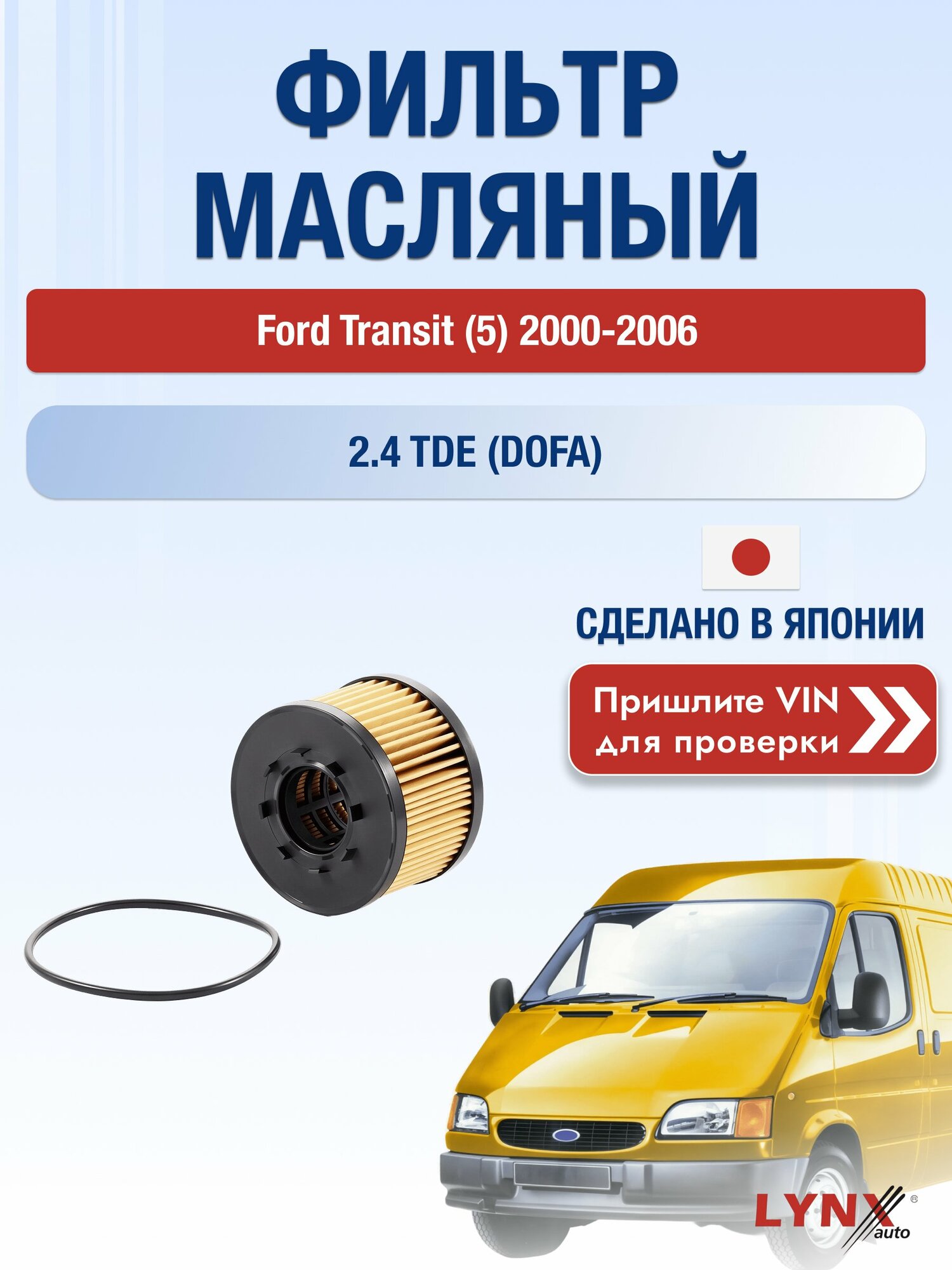 Масляный фильтр для Ford Transit (5) 2000-2006г. Двигатель 2.4 (D2FA, D2FB) LYNXauto Форд Транзит