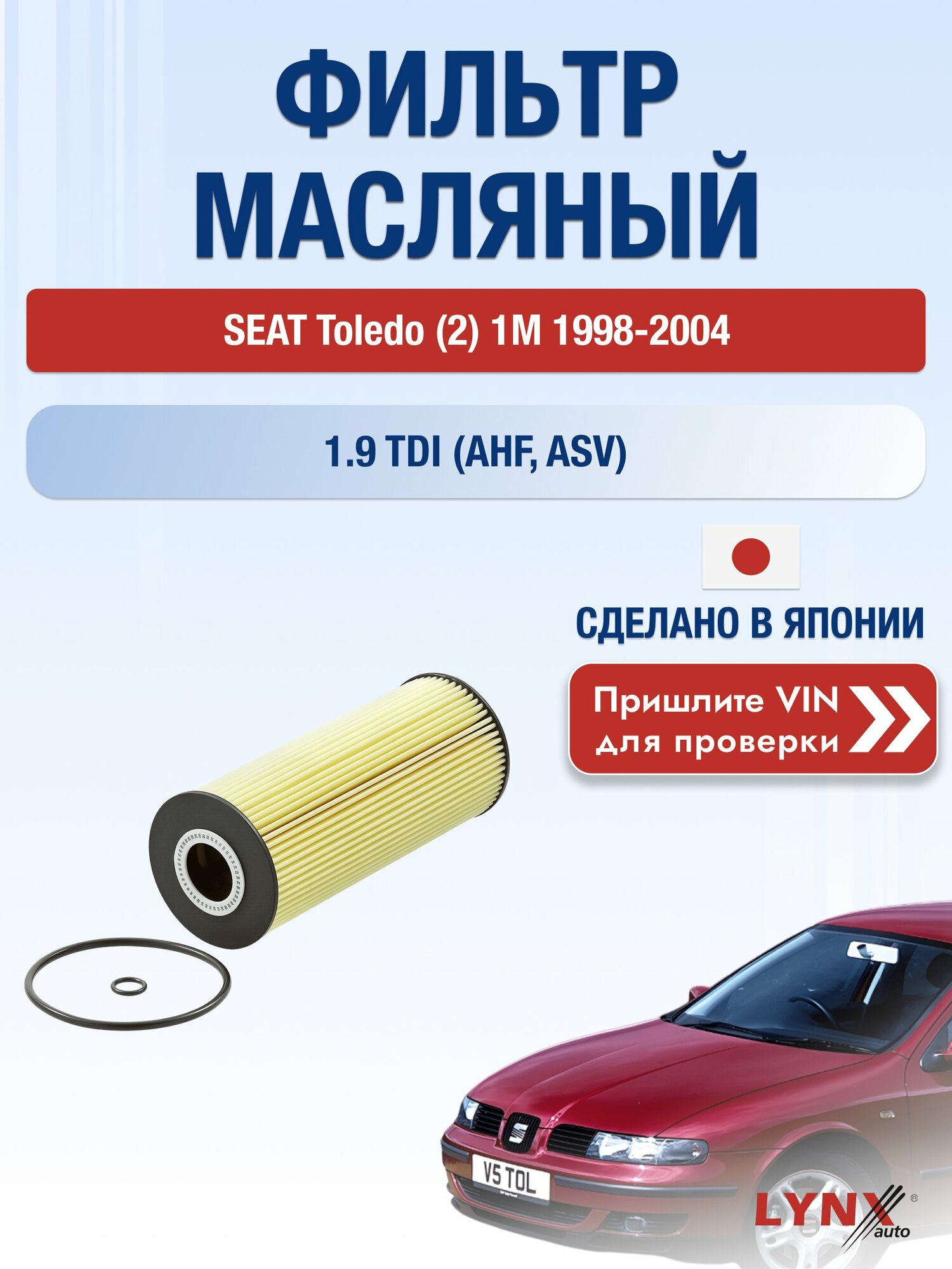 Масляный фильтр для SEAT Toledo (2) 1М 1998-2004г. Двигатель 1.9 (AGR, ALH) LYNXauto Сеат Толедо
