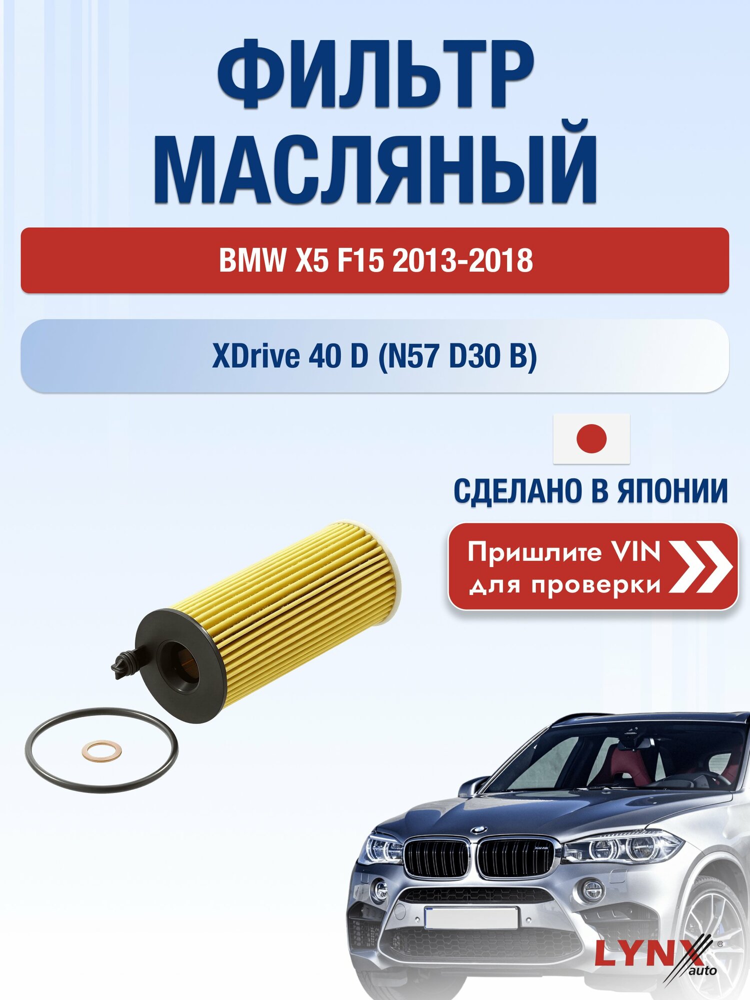 Масляный фильтр для BMW X5 F15 2013-2018г. Двигатель 3 (N57 D30 A, N57 D30 B) LYNXauto БМВ Х5