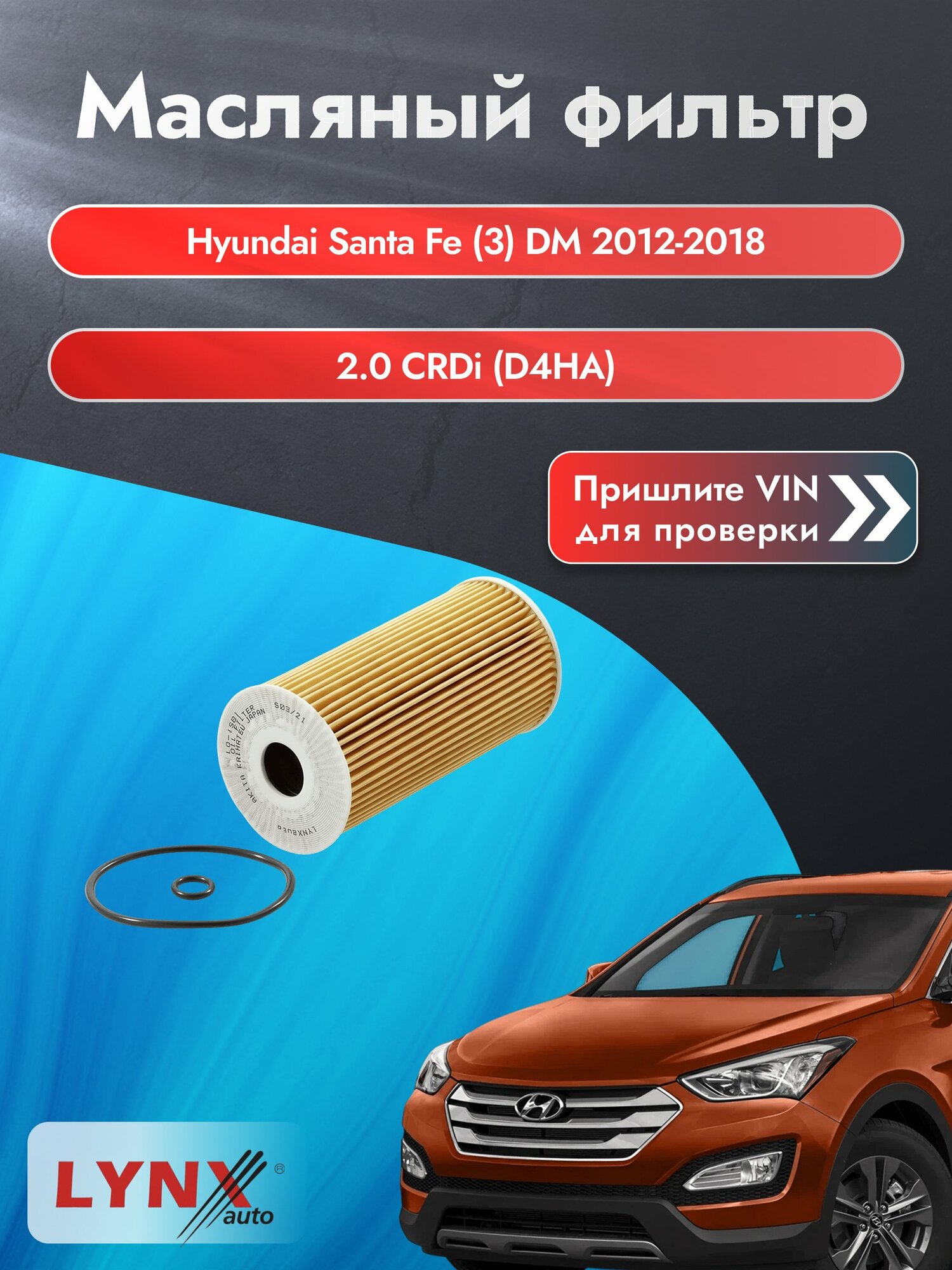 Масляный фильтр для Hyundai Santa Fe (3) DM 2012-2018г. Двигатель 2 (D4HA) LYNXauto Хендай Санта Фе
